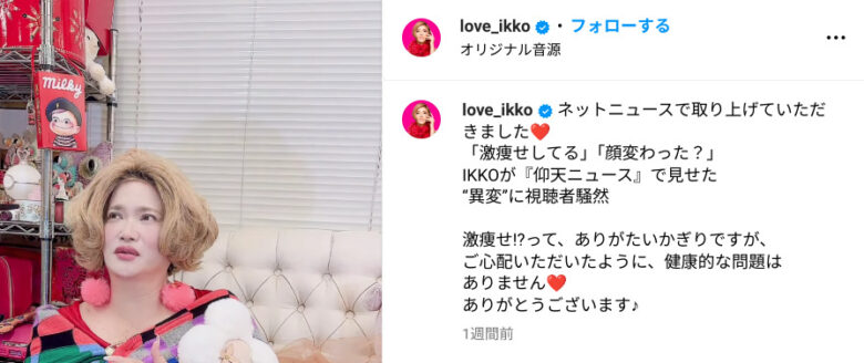 【2023最新】IKKOが痩せたのはいつから？時系列で紹介！理由は重病？ - 今日とあなたへ