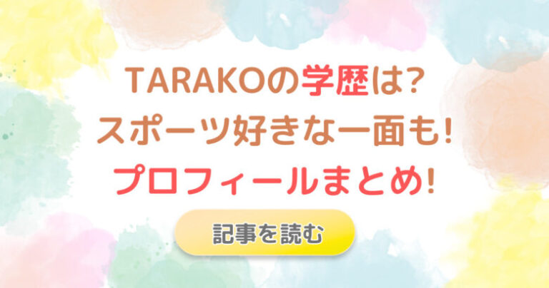 TARAKOの学歴は?スポーツ好きな一面も!プロフィール紹介! - 今日とあなたへ